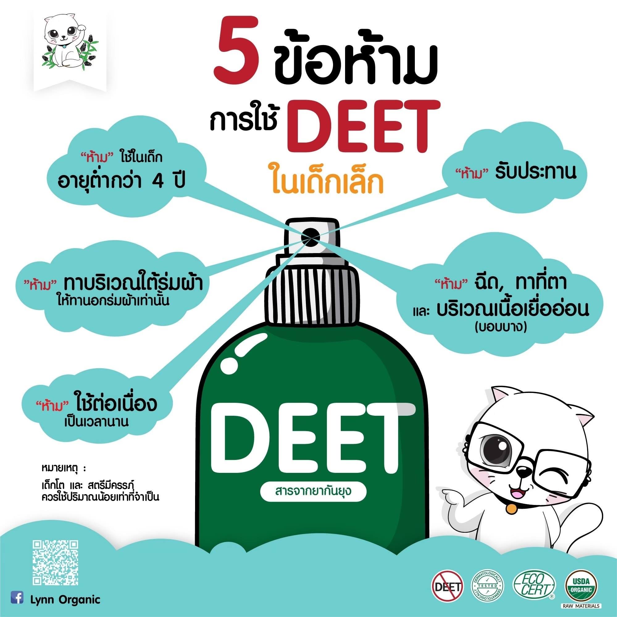 5 ข้อห้ามในการใช้ DEET ในเด็กเล็ก - Lynn Organic